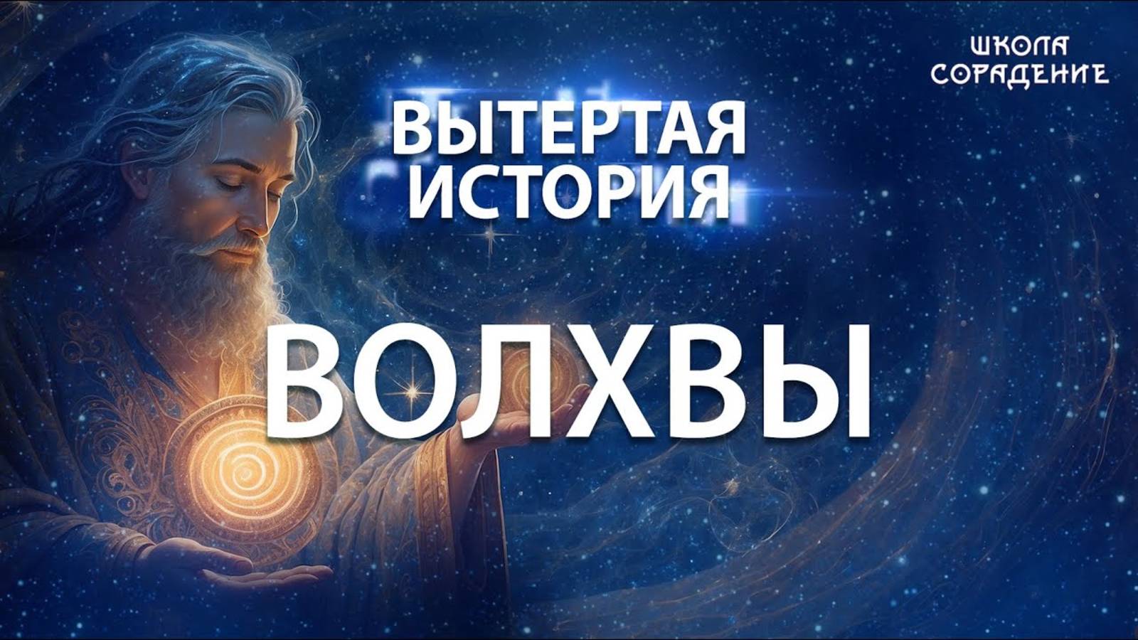 Вытертая история. Серия 6. Волхвы