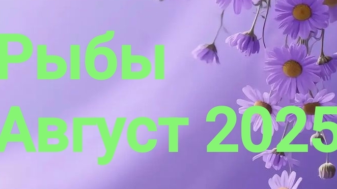 Рыбы. Август 2025 год. 🦋💖🌿