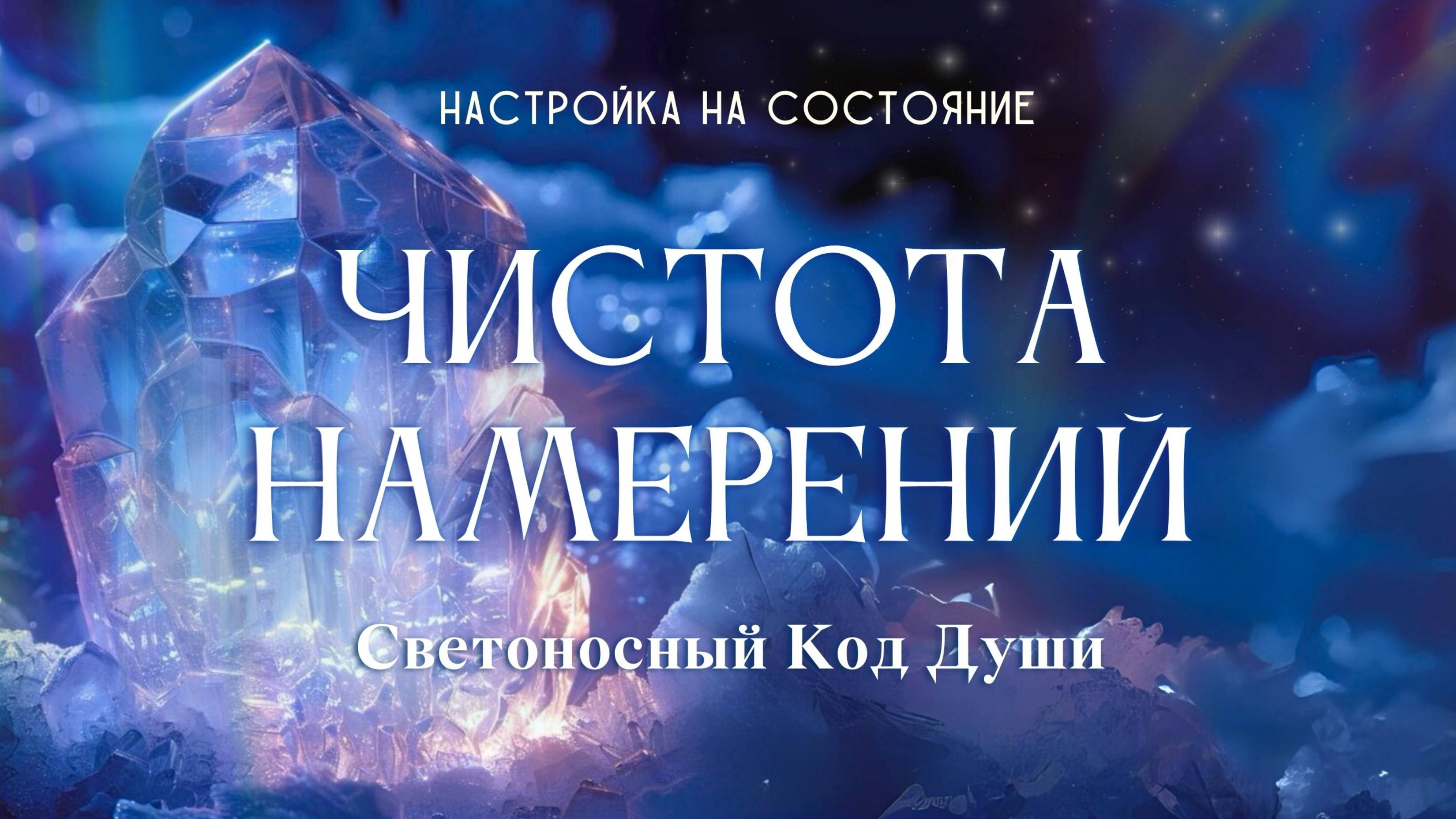Чистота намерений. Настройка на состояние. #СКД #весталия #настройка_на_состояние