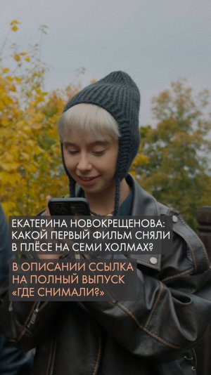 Екатерина Новокрещенова: Какой первый фильм сняли в Плёсе на семи холмах?