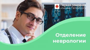 Отделение неврологии