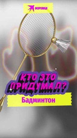Кто придумал бадминтон?