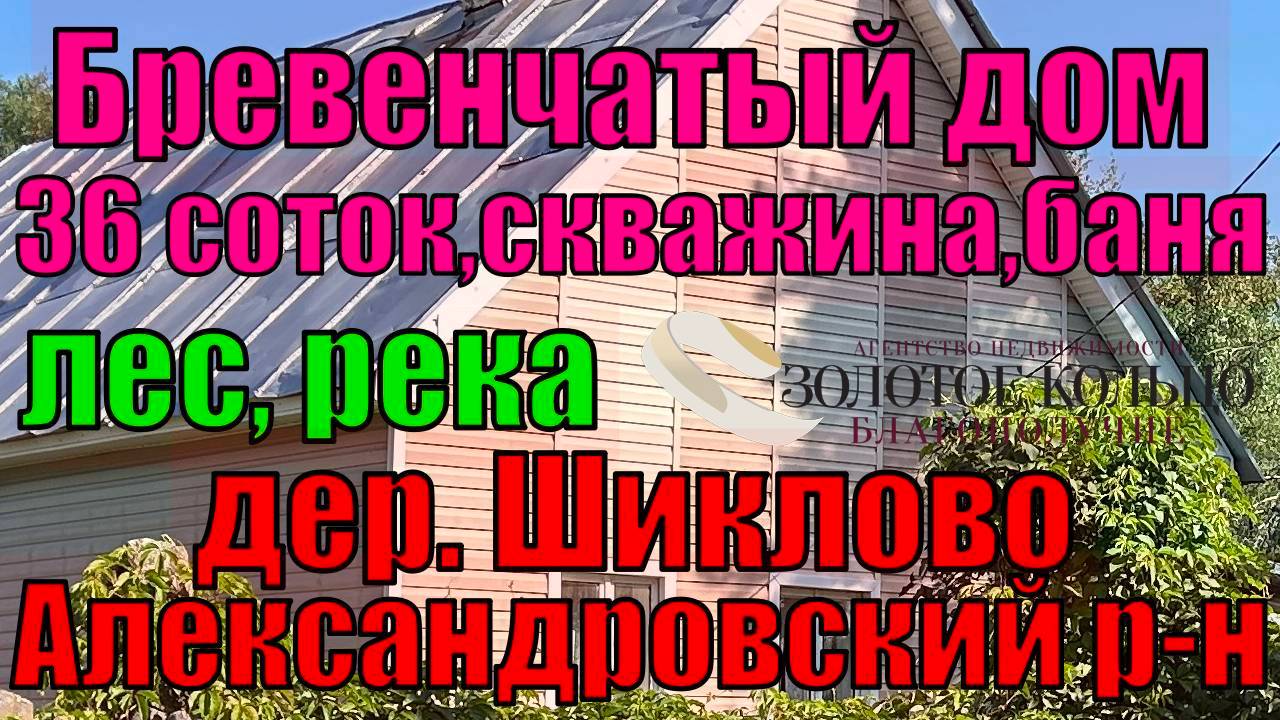 Продается жилой дом с баней на уч. 36 соток, выход в лес и реке, д. Шиклово, Александровский р-н