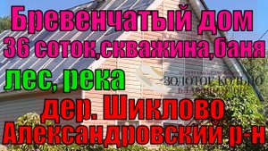 Продается жилой дом с баней на уч. 36 соток, выход в лес и реке, д. Шиклово, Александровский р-н