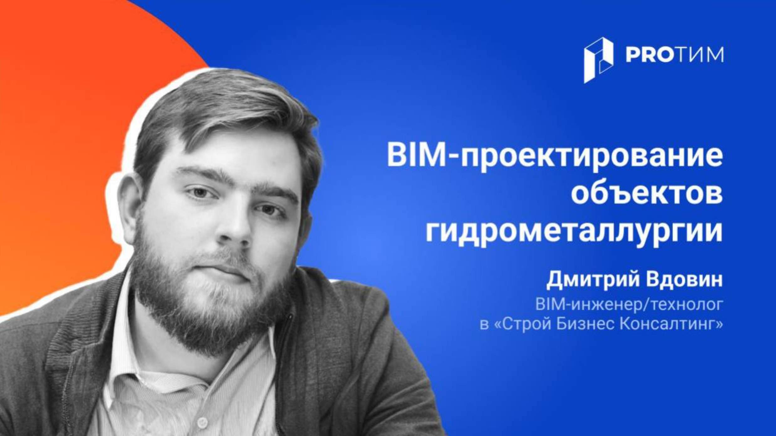 «BIM-проектирование объектов гидрометаллургии». Дмитрий Вдовин