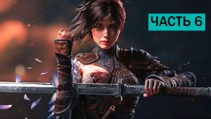 WUCHANG: FALLEN FEATHERS - ЧАСТЬ 6