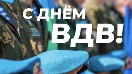 С днём ВДВ России. Музыкальная открытка поздравление.