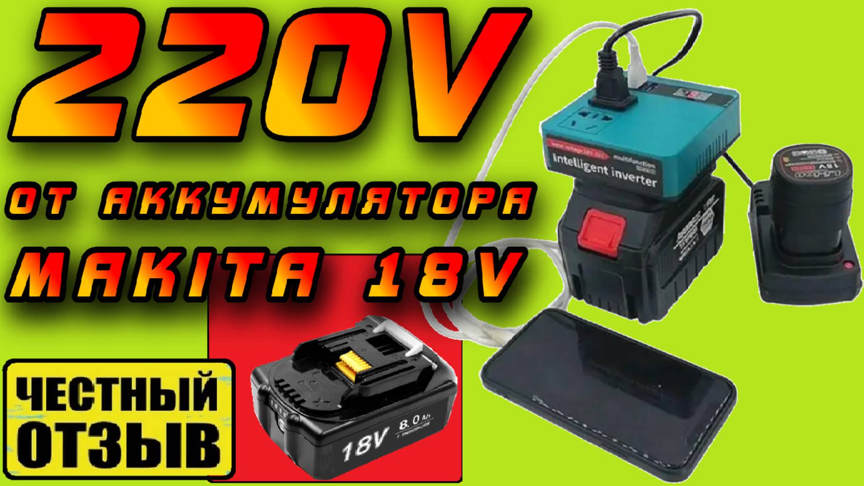 🔌 Инвертор 220v от аккумулятора Makita 18V с Aliexpress. Как это работает⁉️😱🤯
