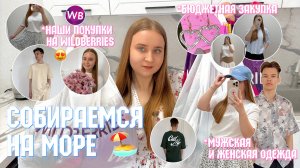 СОБИРАЮ ЧЕМОДАН НА МОРЕ🌊/покупки на WILDBERRIES/распаковка с вайлдберриз/бюджетные находки на вб