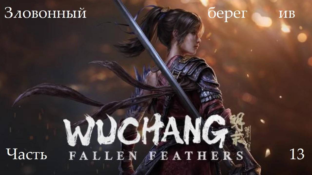 Прохождение Wuchang: Fallen Feathers на русском - Часть тринадцатая. Зловонный берег ив