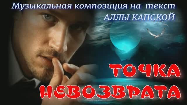 ТОЧКА НЕВОЗВРАТА