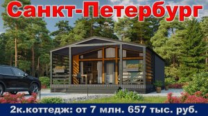 Санкт-Петербург. 2к. коттедж от 7 млн. 657 тыс. руб.