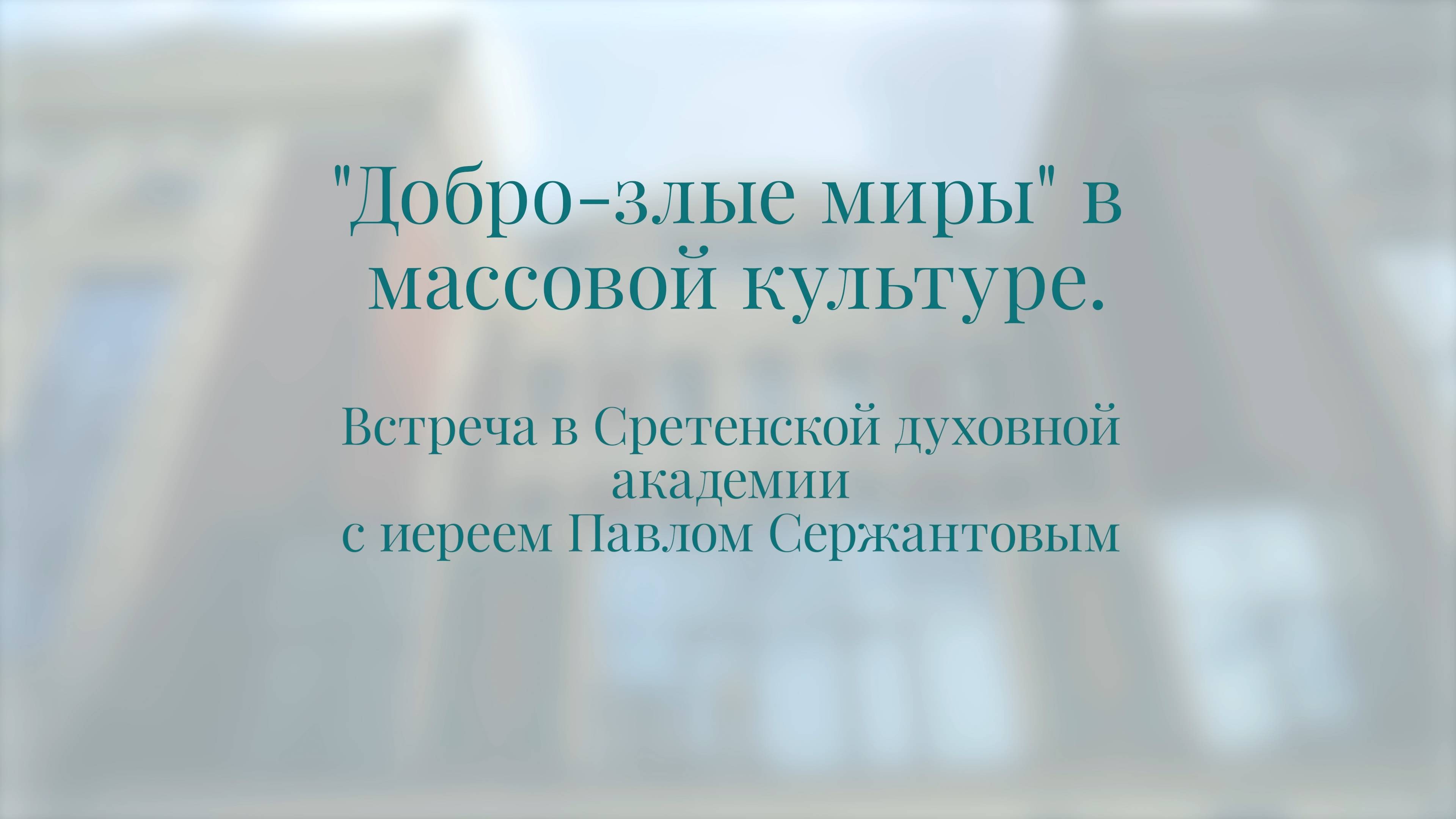 Добро-злые миры в массовой культуре. Священник Павел Сержантов