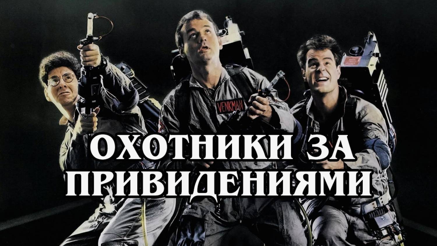 Охотники за привидениями 1984 (HD)