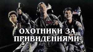 Охотники за привидениями 1984 (HD)