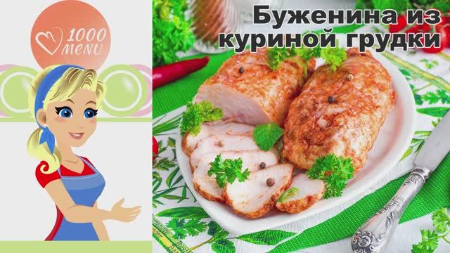🍗 БУЖЕНИНА ИЗ КУРИНОЙ ГРУДКИ — сочная и ароматная!