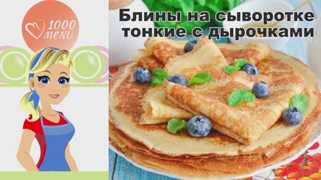 🥞 БЛИНЫ НА СЫВОРОТКЕ ТОНКИЕ С ДЫРОЧКАМИ — воздушные, нежные, идеальные!
