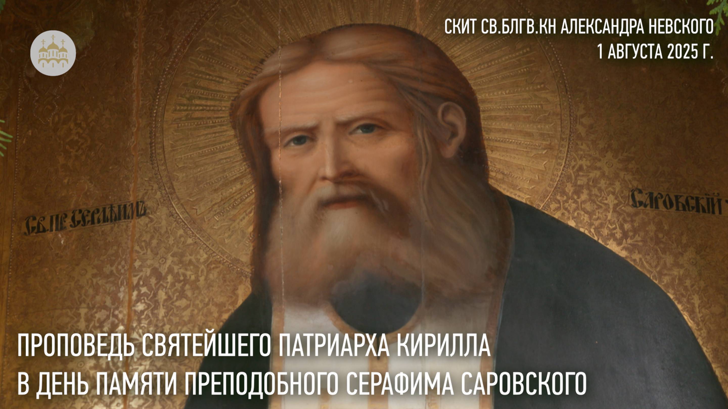 Проповедь Святейшего Патриарха Кирилла в день памяти преподобного Серафима Саровского