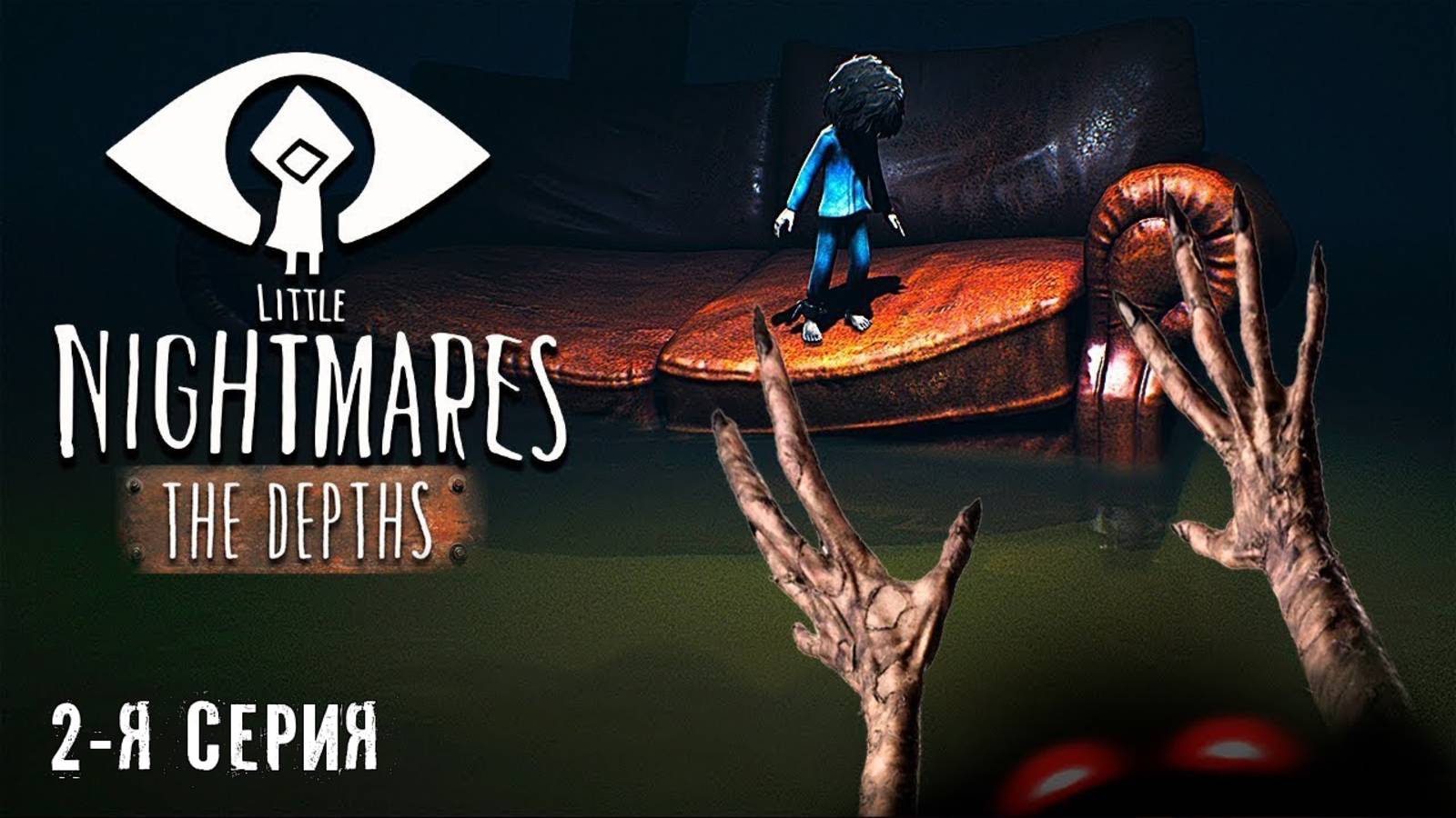 Прохождение Little Nightmares DLC: The Depths (2-я серия)