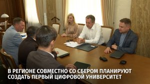 В регионе совместно со Сбером планируют создать первый  цифровой университет