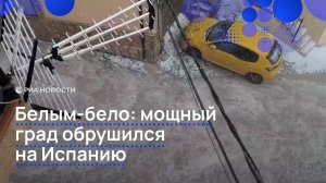 Белым-бело: мощный град обрушился на Испанию