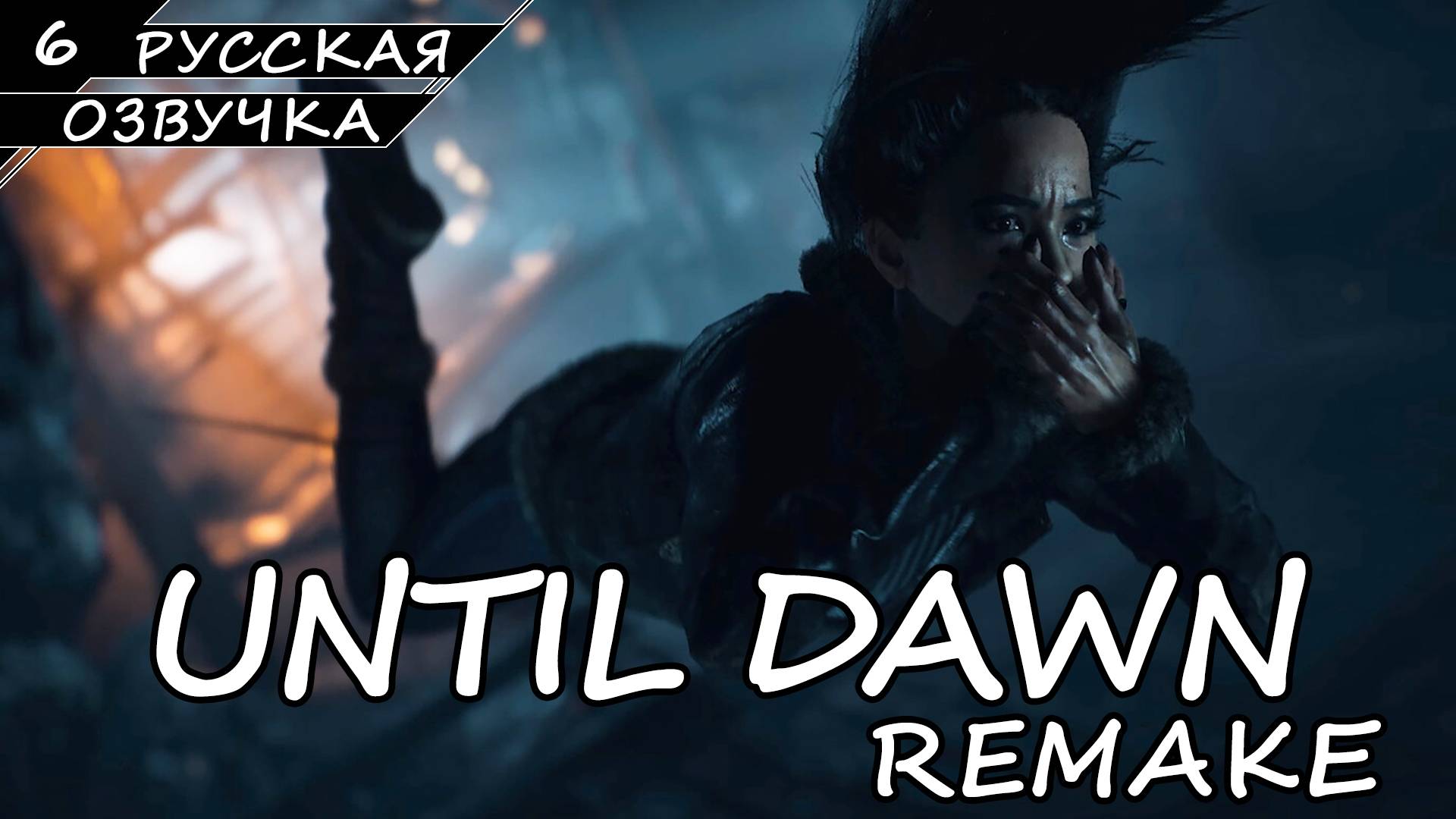 Until Dawn: Remake На ПК - Прохождение #6 (Русская Озвучка / Без Комментариев)