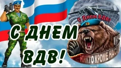 Праздник десантников. За ВДВ России. Музыкальная открытка поздравление.