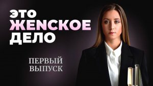 #1 Это ЖеNское Дело: Саша Цезарь, Анна Гагулина, Юлия Берёзко, Наталия Потапова, Елизавета Зверева