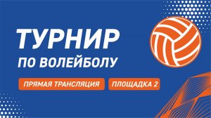 Волейбол-площадка 2. Спартакиада Заполярья 2025