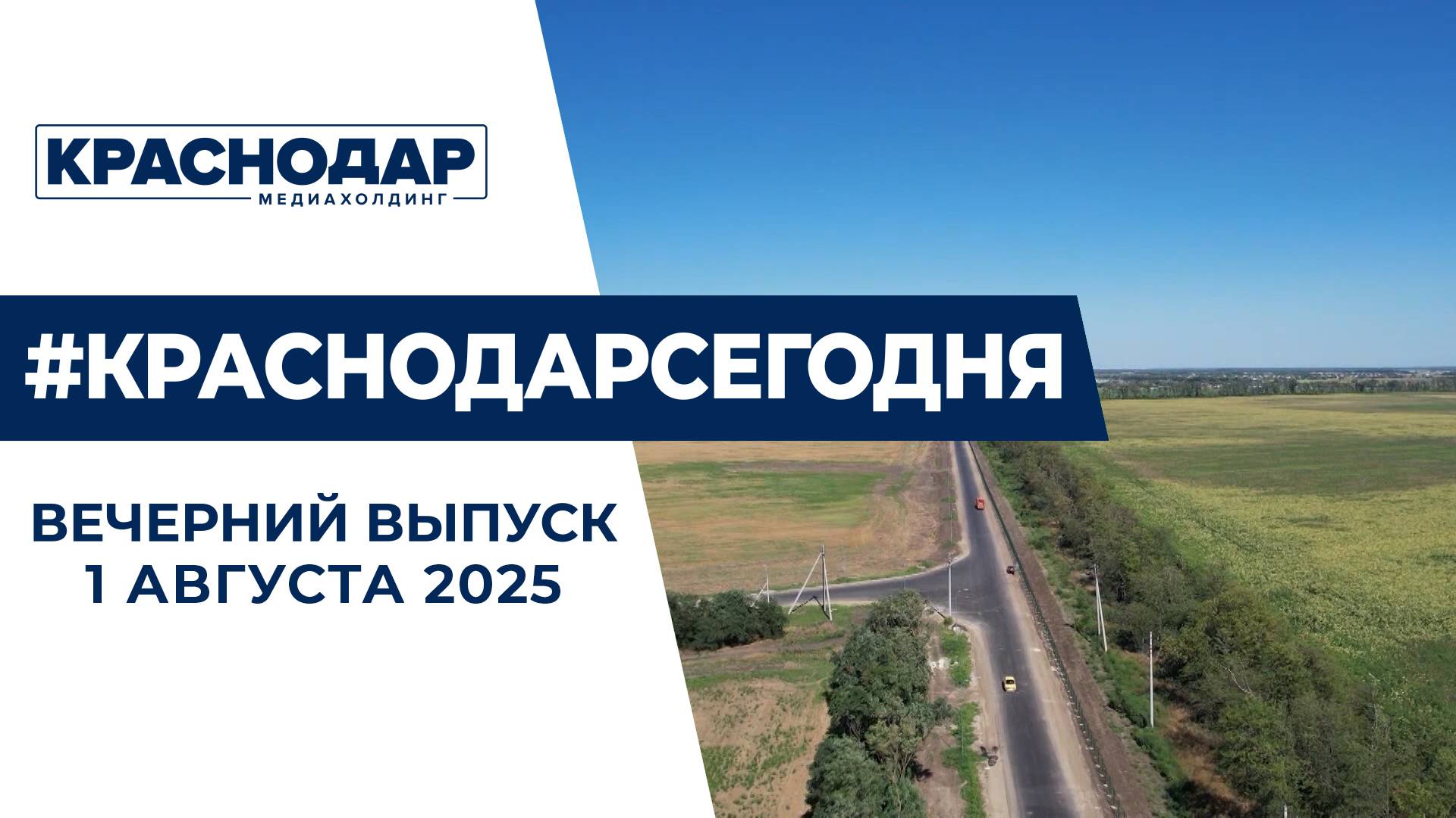 Открытие Почтового тракта, завершение уборочной кампании в Краснодаре. Новости 1 августа.