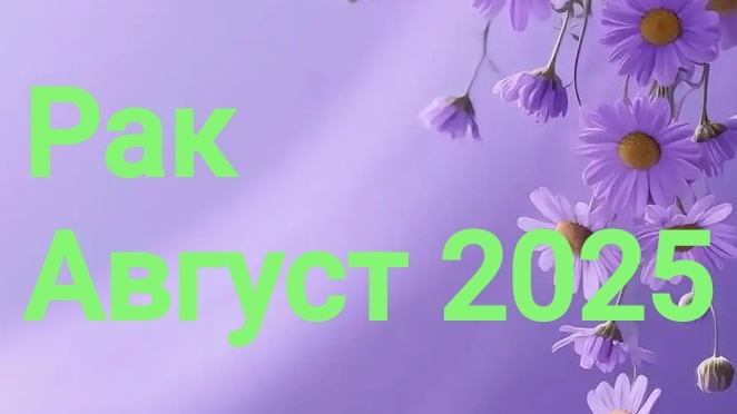 Рак. Август 2025 год. 🦋💖🌿