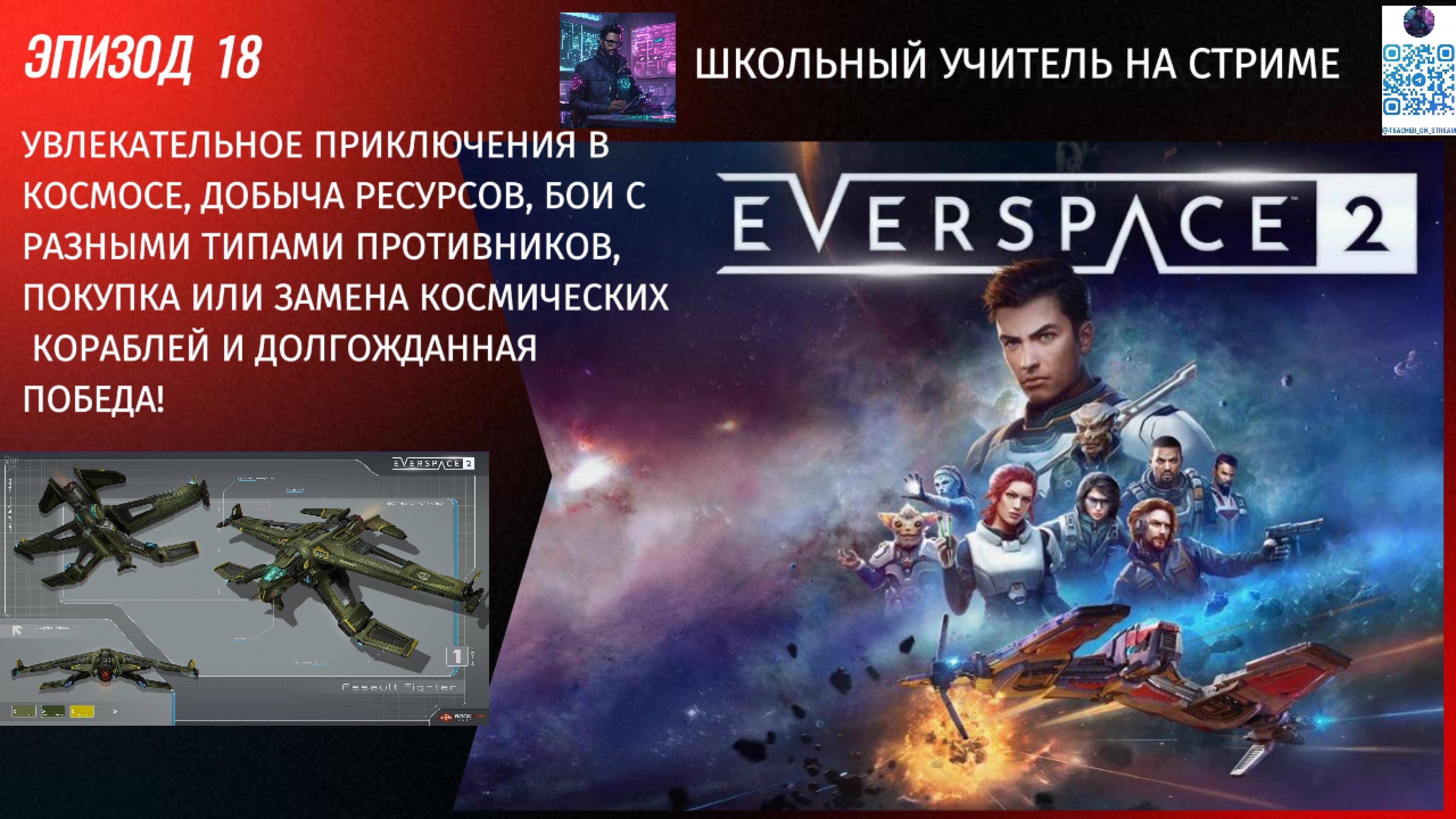 #Everspace2 #18 #КосмическиеПриключения