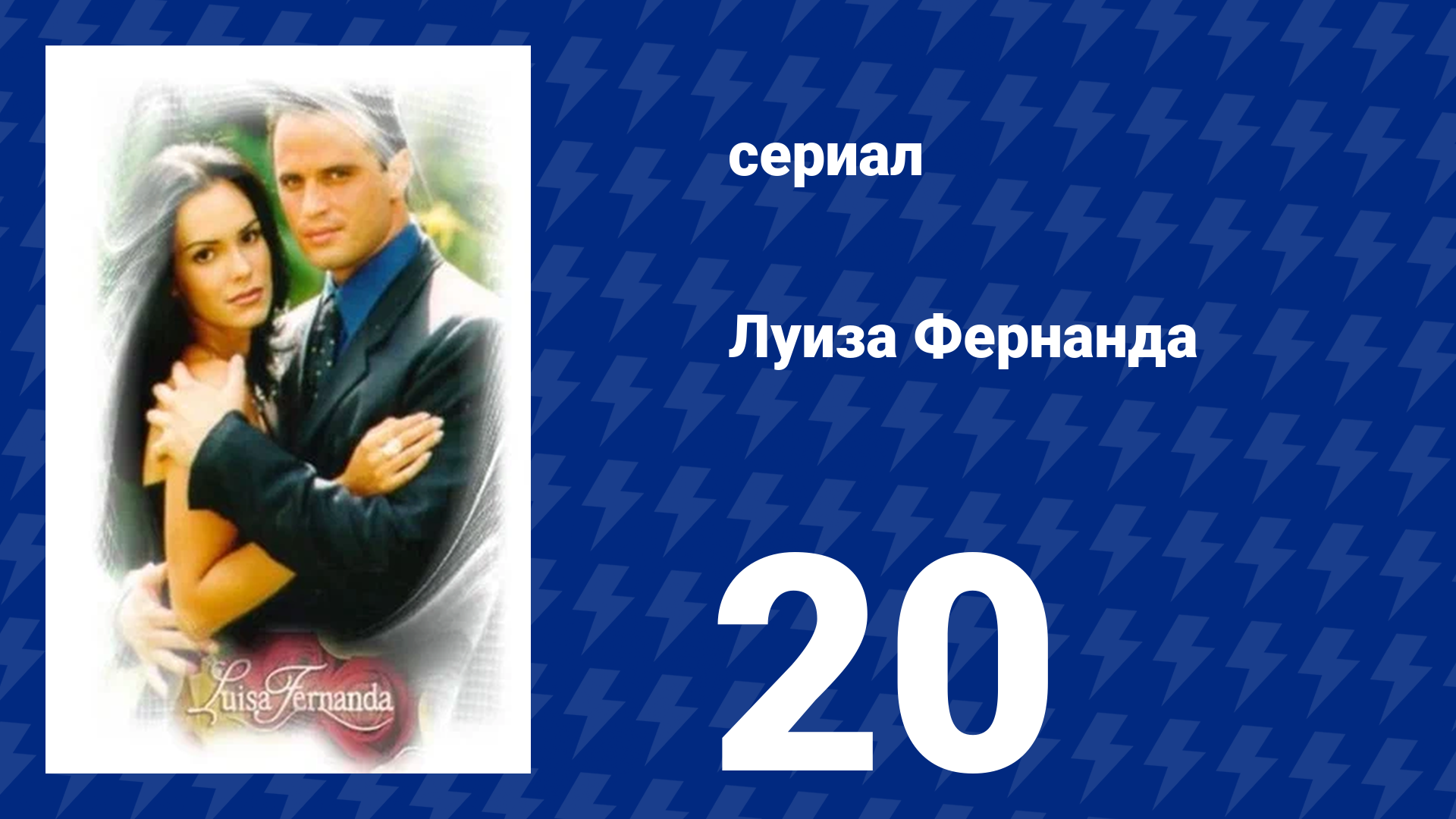 Луиза Фернанда 20 серия «Невиновный» (сериал, 1999)