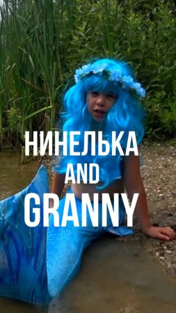 GRANNY И НИНЕЛЬКА! #нинелькаакварелька #нинелькаgranny #granny #бабкагренни