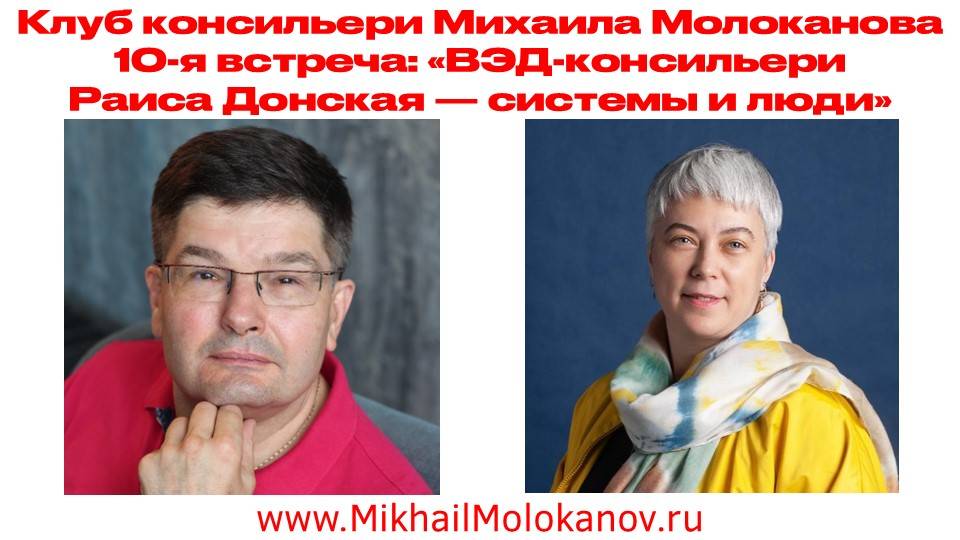 10-я онлайн встреча Клуба консильери: интервью Михаила Молоканова с ВЭД-консильери Раисой Донской