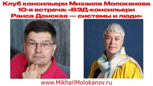 10-я онлайн встреча Клуба консильери: интервью Михаила Молоканова с ВЭД-консильери Раисой Донской