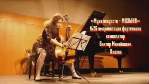 «Муза искусств - МУЗЫКА» №26 КЛАССИКА вальс импровизация фортепиано композитор Виктор Анохин