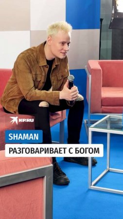 SHAMAN  разговаривает с Богом