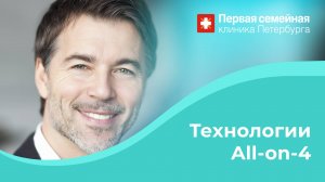 Технологии All-on-4 в Первой семейной клинике Петербурга