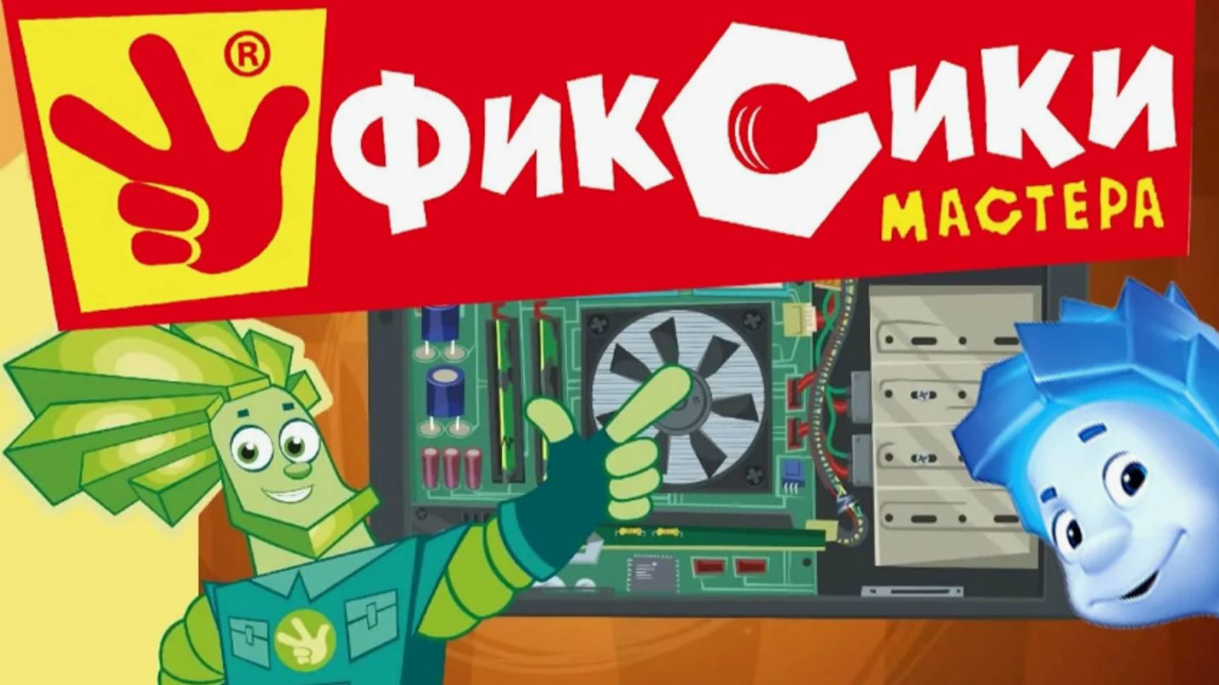 Фиксики: Мастера Игра как Мультик|Смотреть Фиксиков