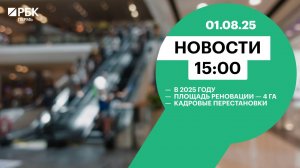 В 2025 году | Площадь реновации — 4 га | Кадровые перестановки