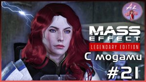 Прохождение Mass Effect 1 Legendary Edition с модами. 21. Арест жулика :)