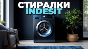 ТОП-5 стиральных машин Indesit 2025 — качество стирки и удобство в одном устройстве!
