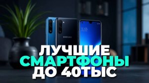 Лучшие смартфоны 2025 до 40000 рублей! ТОП-5 мощных и стильных моделей 📲🔥