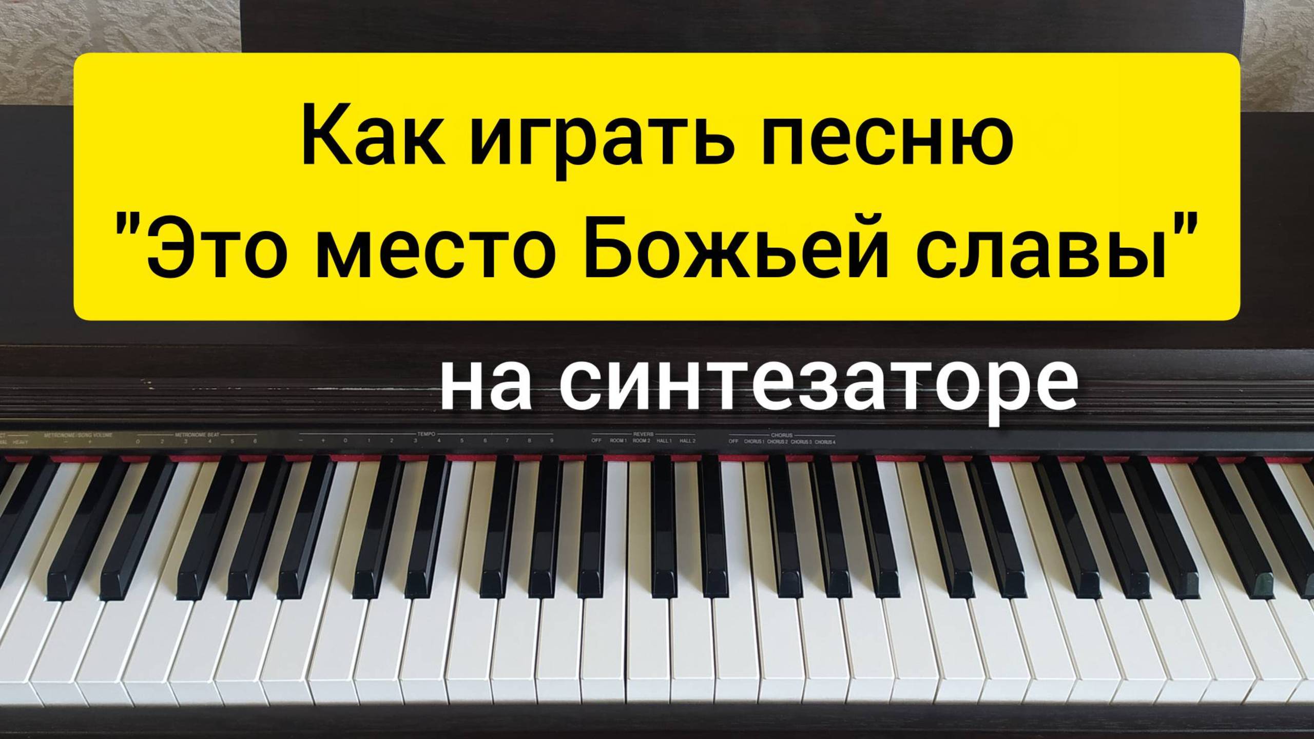 "Это место Божьей славы" разбор на синтезаторе