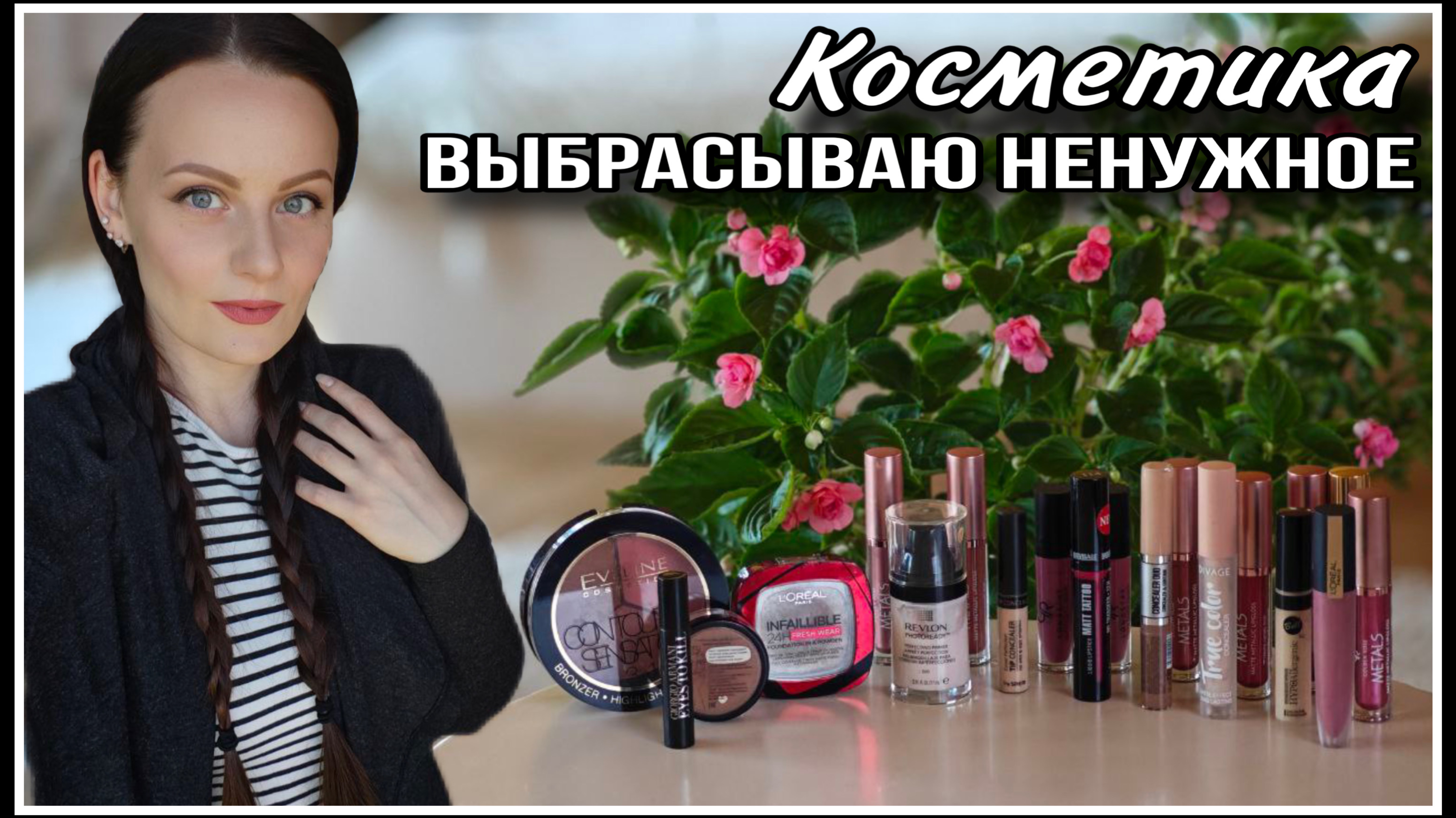 КОСМЕТИКА: ВЫКИДЫВАЮ НЕНУЖНОЕ