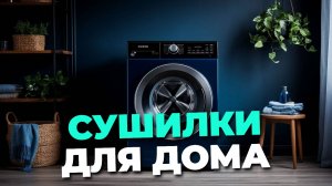Сушильные машины с тепловым насосом 2025: рейтинг лучших по энергоэффективности и качеству сушки!