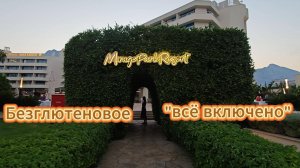 Безглютеновое всё включено - обзор отеля Mirage Park Resort