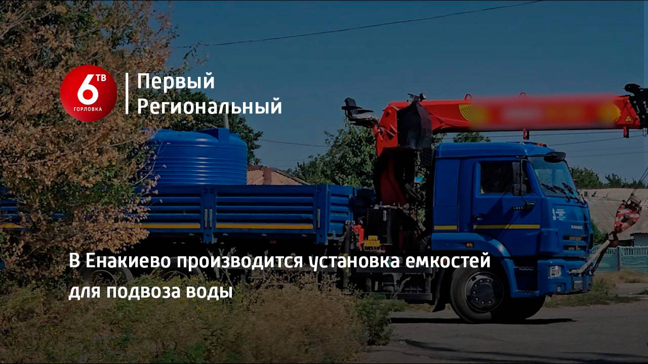 В Енакиево производится установка емкостей для подвоза воды