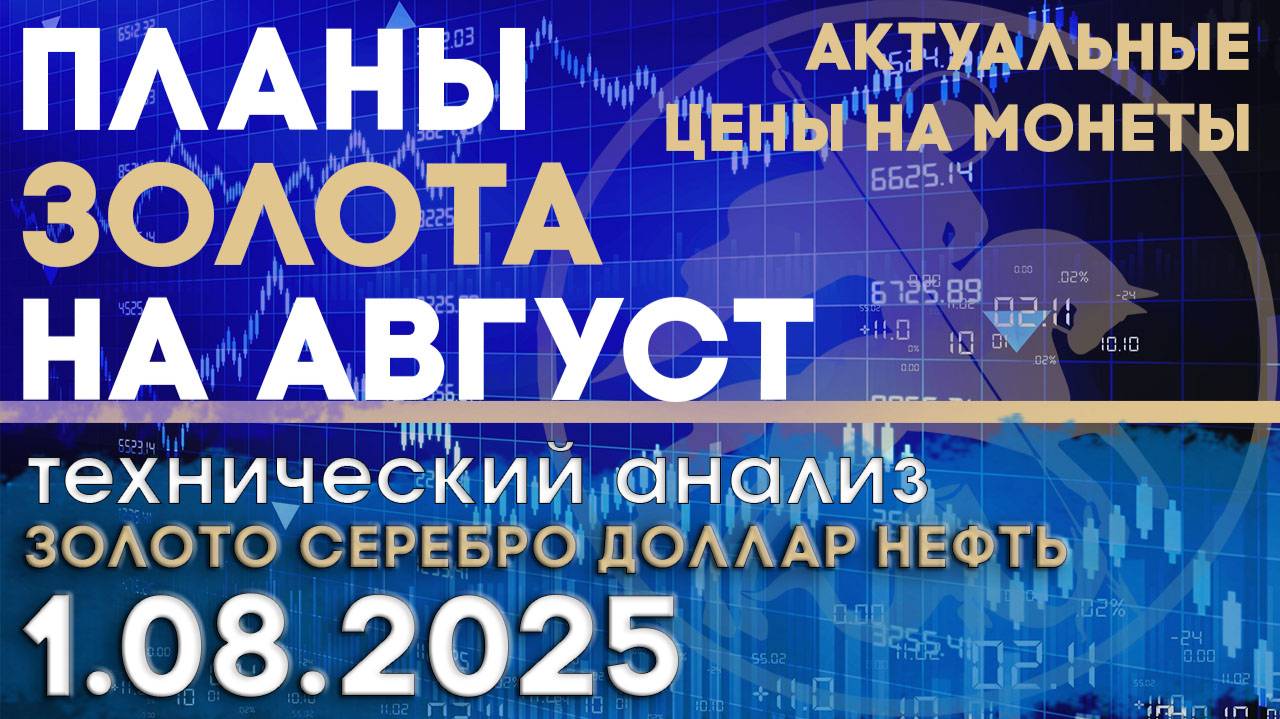 Планы по движению золота в августе. Новости. Анализ рынка золота, серебра, нефти, доллара 01.08.2025